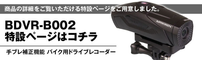 （指定店専売モデル）手ブレ防止機能ドライブレコーダー BDVR-B002 | マックスウィン | MAXWIN