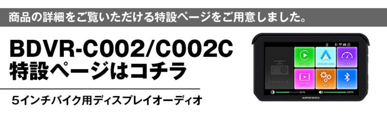 USBでも電源取得可能CarPlay/Android Auto対応バイク用ディスプレイオーディオ BDVR-C002C | マックスウィン | MAXWIN