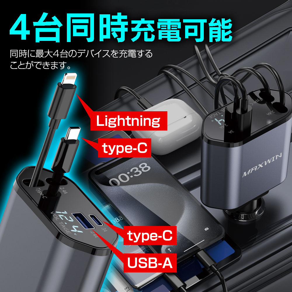 4台同時充電巻き取り式カーチャージャー PCA37 | マックスウィン | MAXWIN